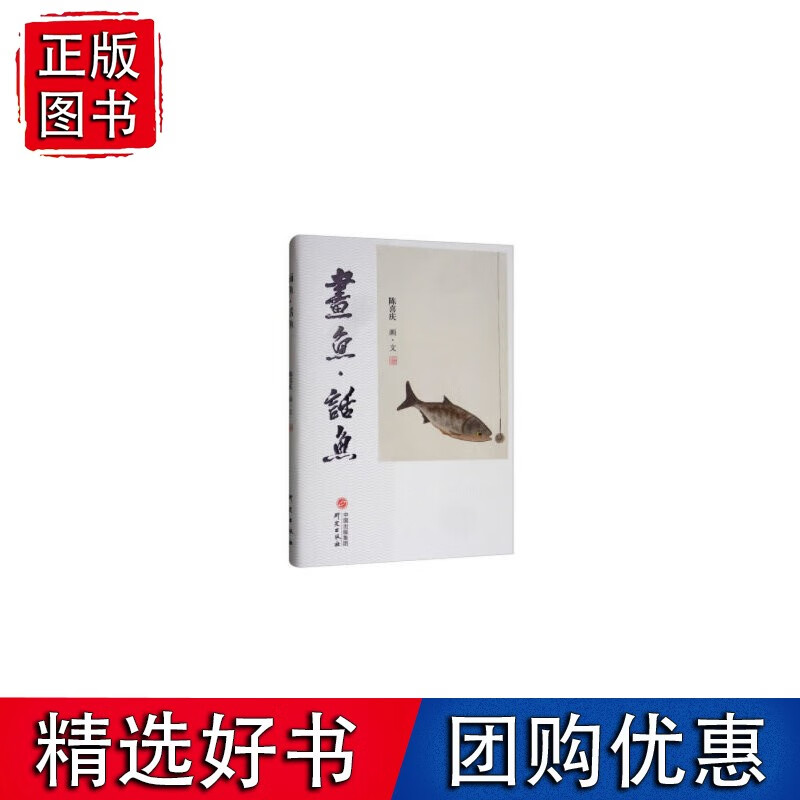 《画鱼话鱼》