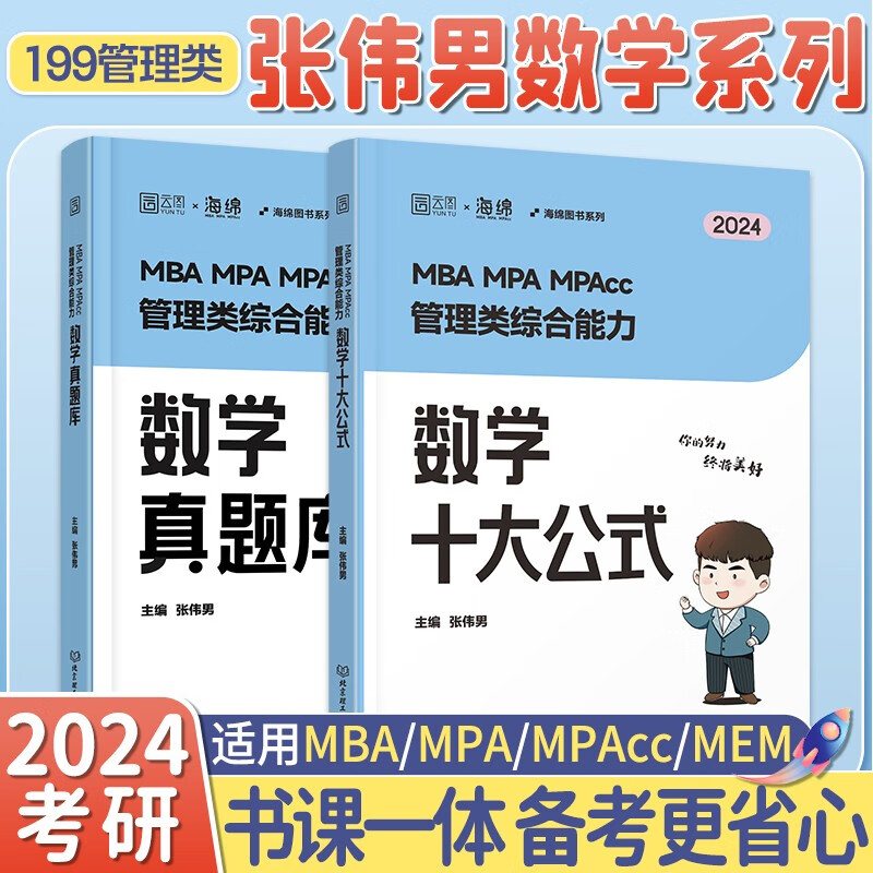 【官方现货】2024海绵张伟男数学十大公式数学真题库 MBAMPAMPAcc管理类联考考研辅导教材数学系统课教程 【24套装】数学十大公式+真题