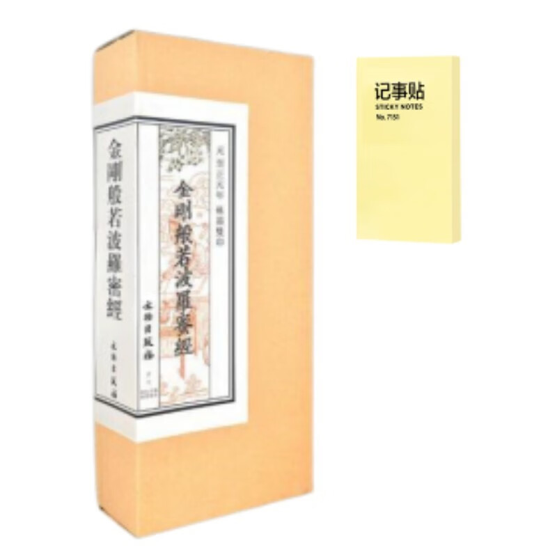 元刊金刚般若波罗蜜经（朱墨套印经折装） 全1册+记事便签1本