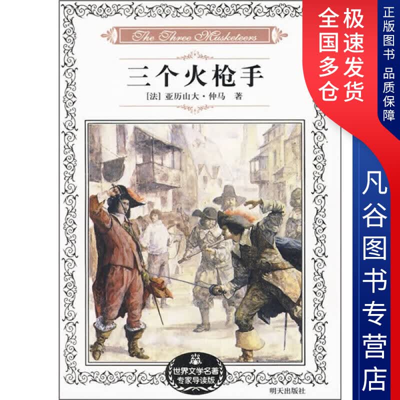 【书】名著专家导读版 三个火枪手
