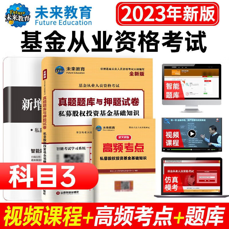 未来教育2023年基金从业资格考试教材真题模拟试卷证券投资基金基础知识私募股权法规道德业务规范 科目三试卷