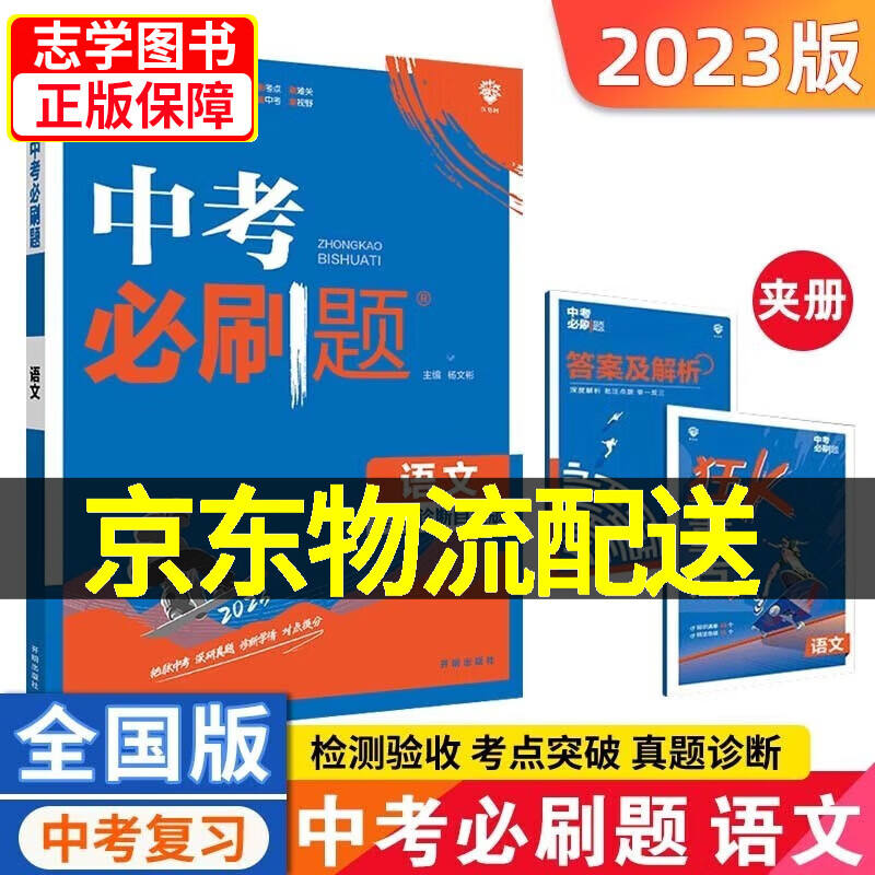 2023版 中考必刷题数学物理化学语文英语历史地理生物道德与法制 人教版初三全套（可挑选）合订本 九年级上下册总复习资料 初中必刷题中考试卷辅导真题同步教材练习册真题试卷 中考必刷题