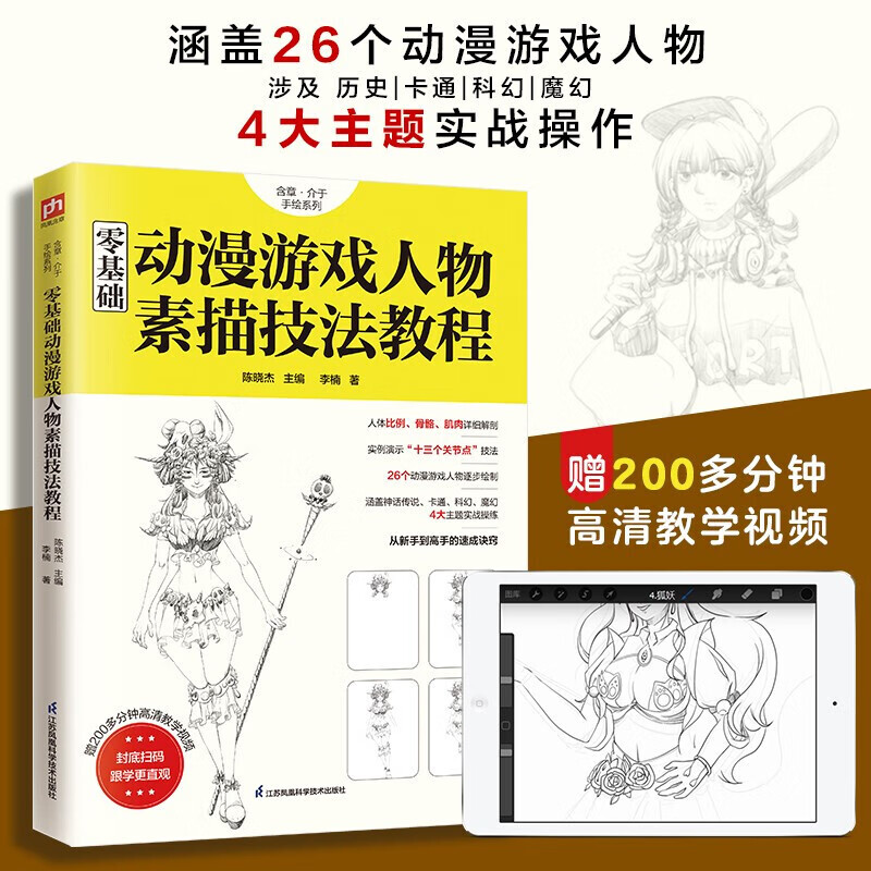 【赠教学视频】零基础动漫游戏人物素描技法教程 李楠 含章介于手绘系列