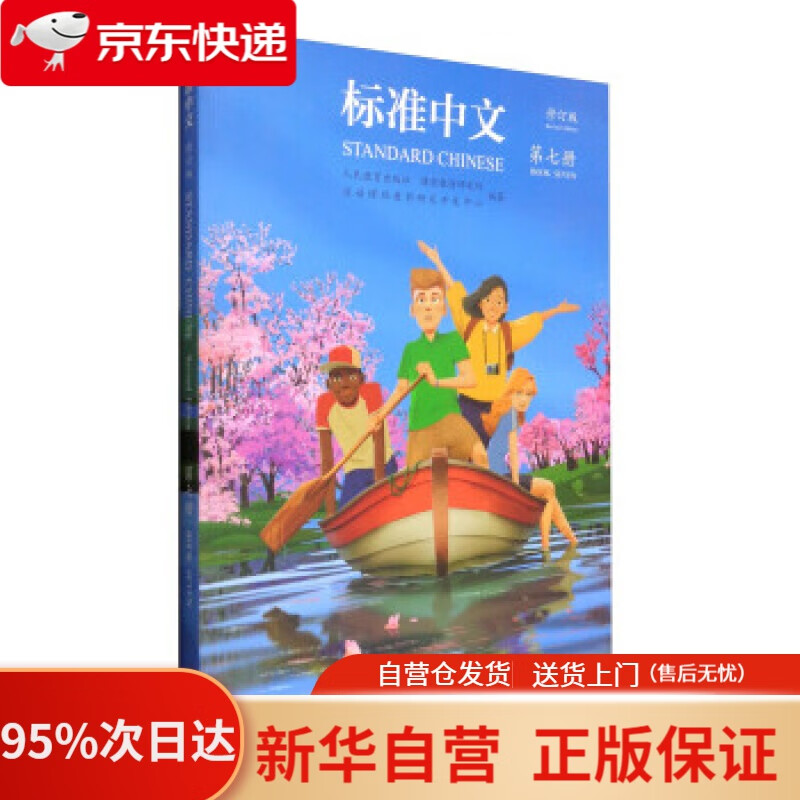 标准中文（第七册 修订版） 人民教育出版社,课程教材研究所,汉语课程教材研究开发中心 编 人民教育出