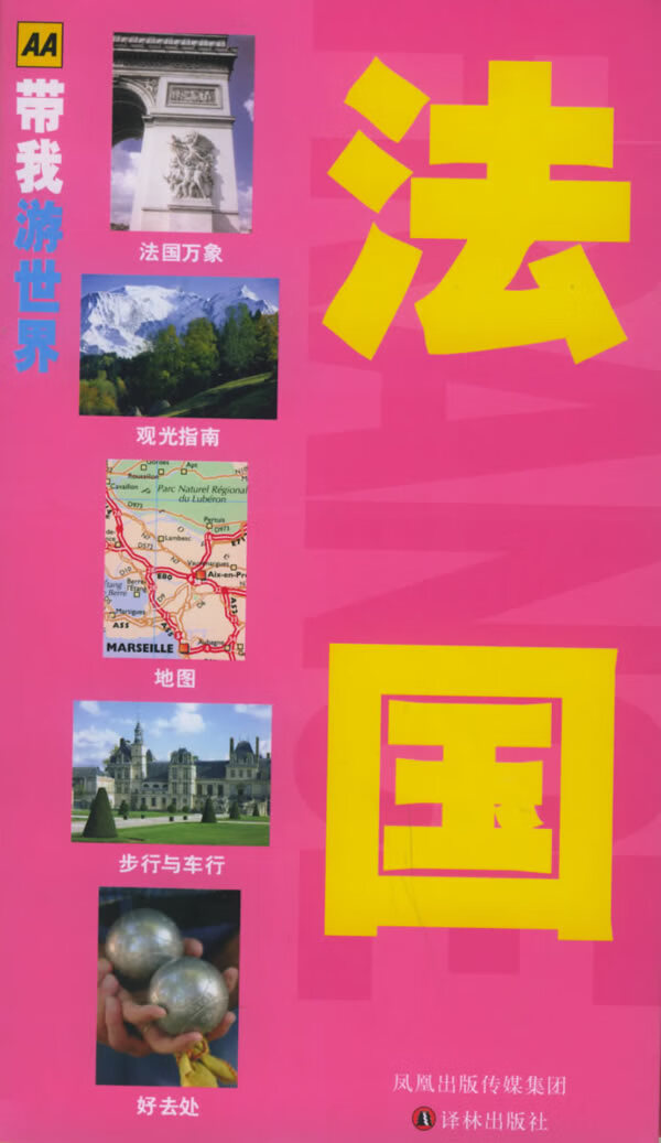法国 AA带我游世界