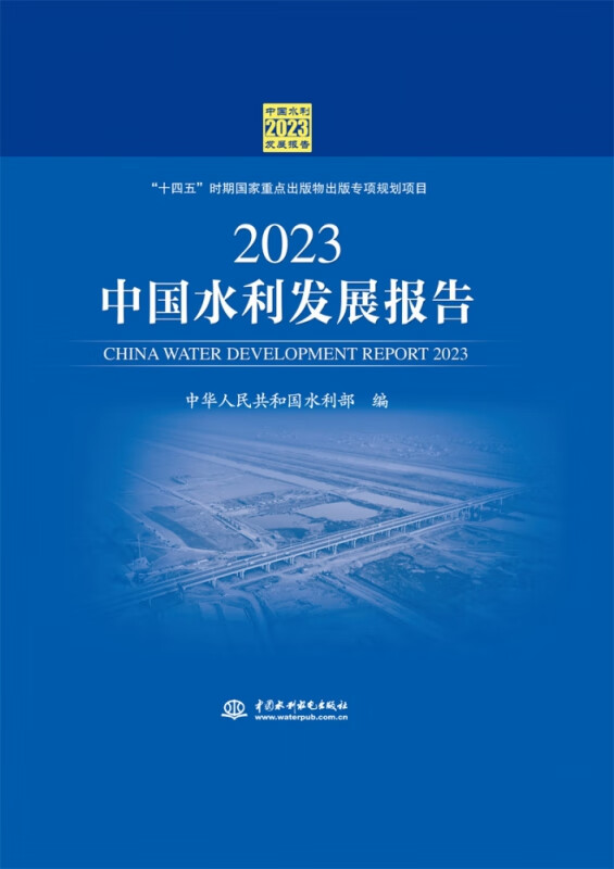 2023中国水利发展报告