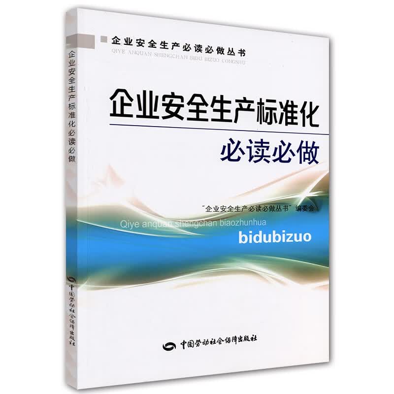 企业安全生产标准化必读必做--企业安全生产必读必做丛书 安全生产月推荐用书