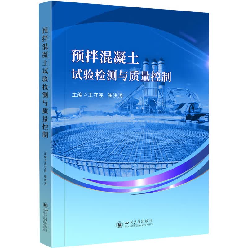 预拌混凝土试验检测与质量控制 图书