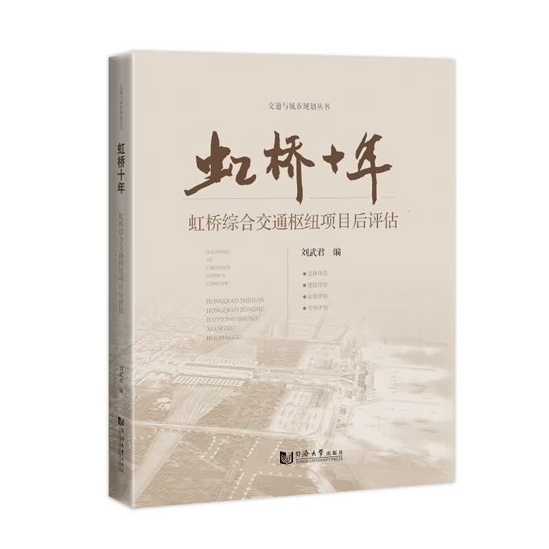 虹桥十年：虹桥综合交通枢纽项目后评估