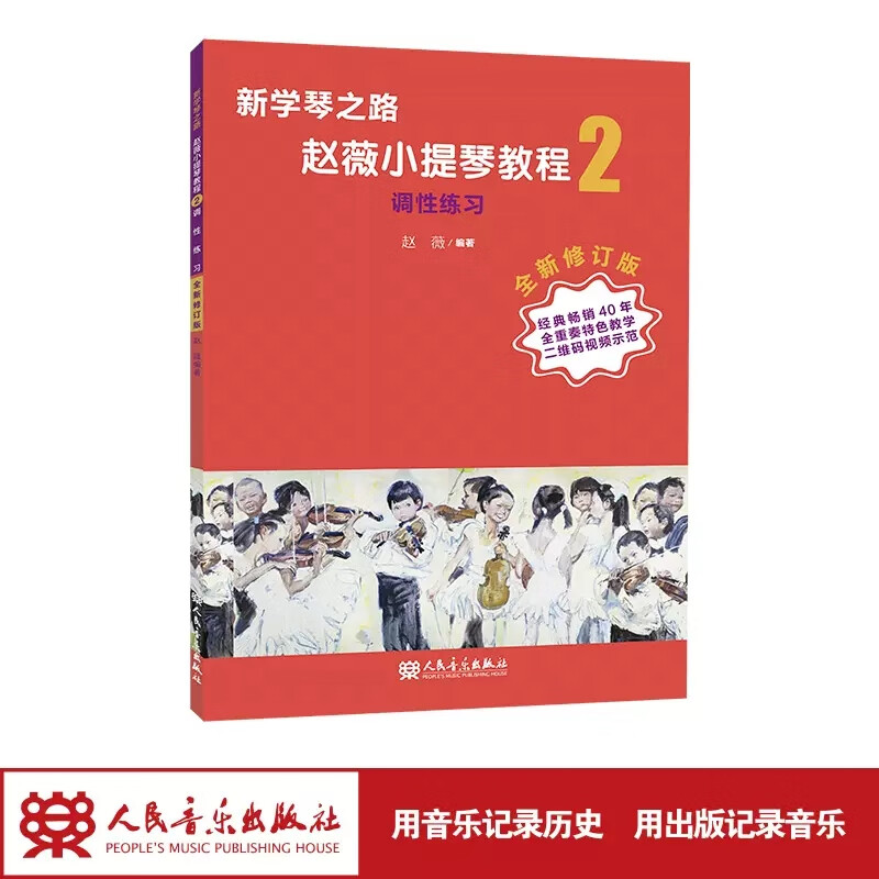 【现货速发】新学琴之路小提琴教程2 调性练习  全新修订版 人民音乐出版社