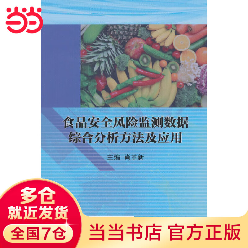 食品安全风险监测数据综合分析方法及应用