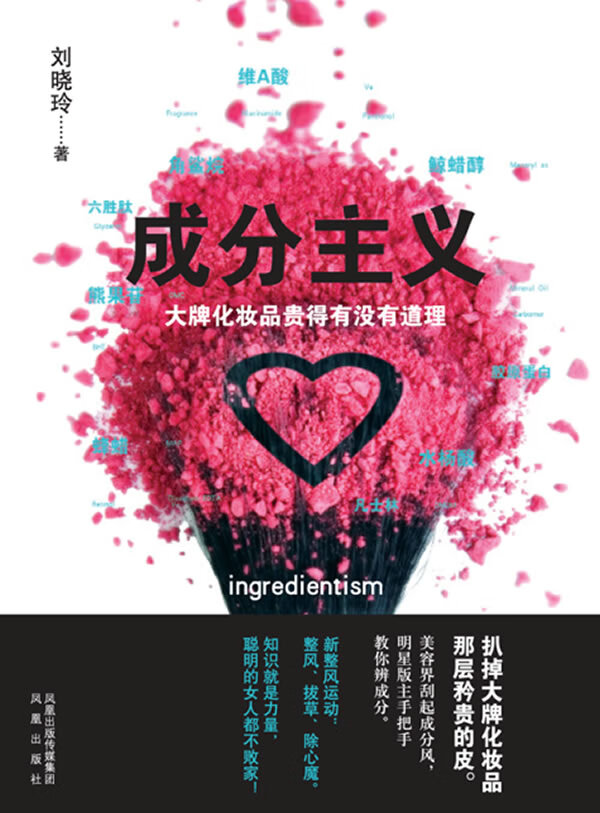 成分主义 大牌化妆品贵的有没有道理 刘晓玲【好书，下单速发】