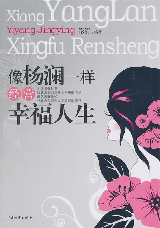 像杨澜一样经营幸福人生 穆清编著 9787504736857