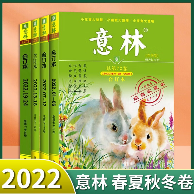 系列自选 2023、2022意林 读者 青年文摘 春夏秋冬季卷合订本 夏季卷 初高中生辅导意林作文素材图书 意林18周年纪念书 意林2022年春夏秋冬合订本套装