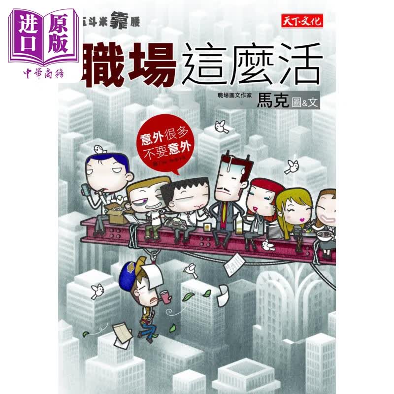 五斗米靠腰：职场这么活 港台艺术原版 马克 天下文化出版