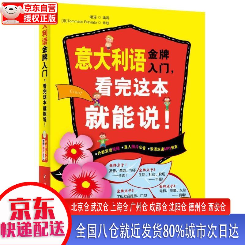 【现货】意大利语金牌入门，看完这本就能说！ 谢瑶 中国宇航出版社