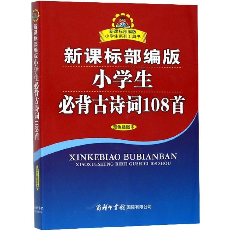 新课标部编版小学生必背古诗词108首 9787517605560