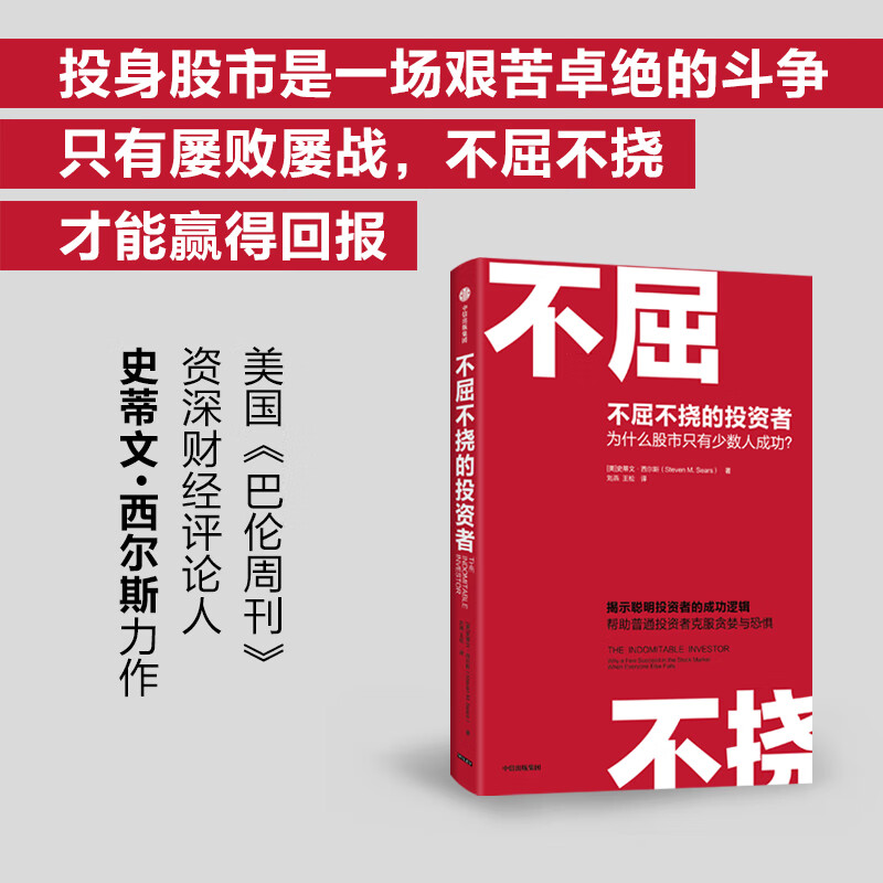 不屈不挠的投资者 史蒂文·西尔斯 适合屡屡受挫的投资者阅读学习 缩小普通投资者与庞大精明的资本市场的