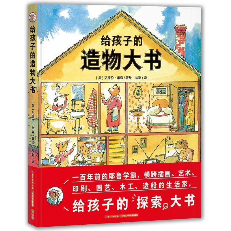给孩子的造物大书
