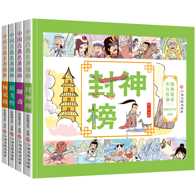 漫画版四大名著全套小学生漫画书水浒传三国演义红楼梦西游记连环画一年级二年级三年级课外阅读儿童故事 封神榜+岳飞传+聊斋+杨家将