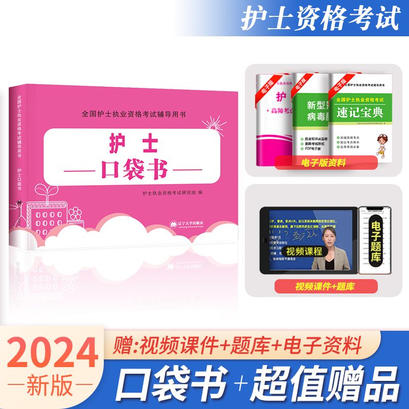 2024年初级护士口袋书护士资格证考试核心考点宝典赠课件题库