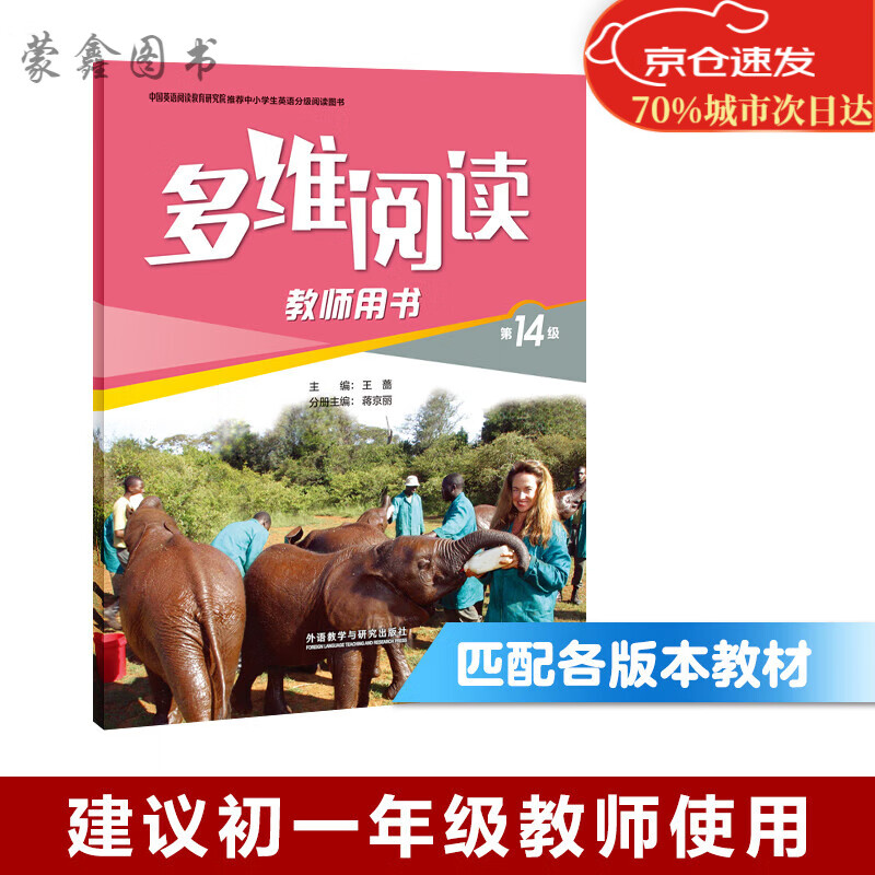 多维阅读(第14级)(教师用书)全新 )全新