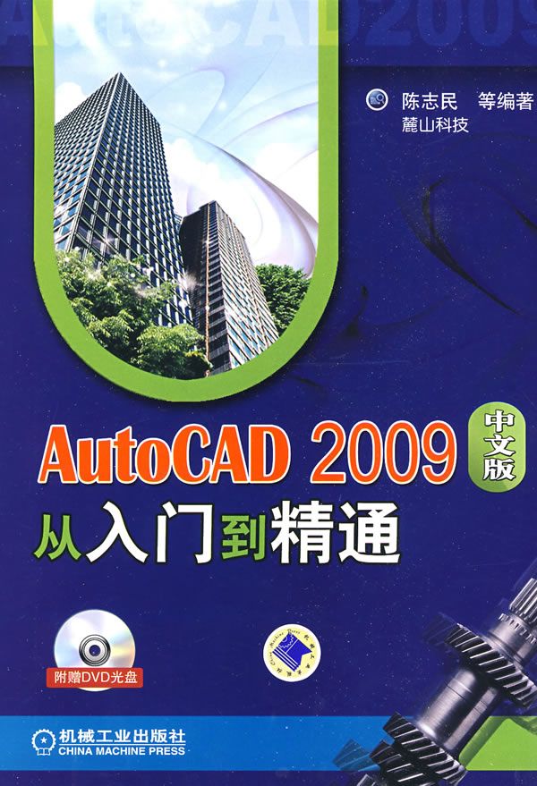 AutoCAD2009中文版从入门到精通