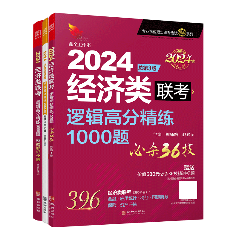2024经济类刷题 逻辑高分精练1000题