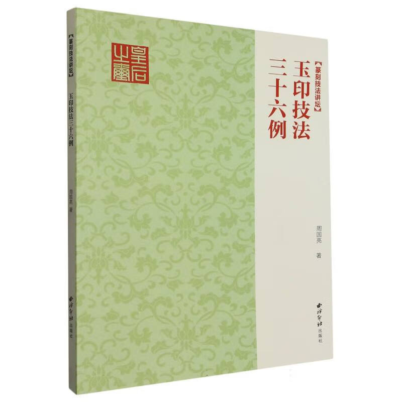 玉印技法三十六例 周国亮