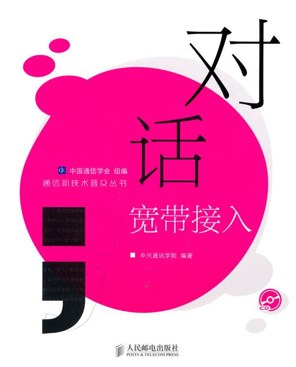 对话宽带接入【好书，下单速发】