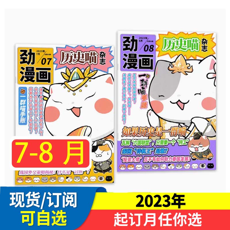 6月现货历史喵杂志 2023全年/半年订阅 如果历史是一群喵原漫画中 2023年7-8月合刊