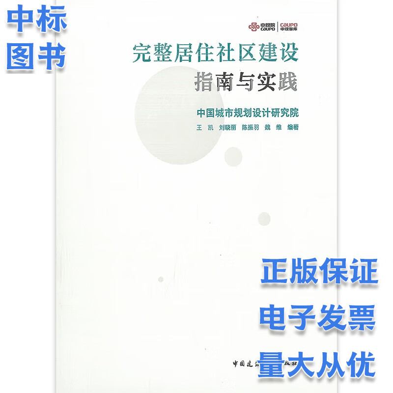 完整居住社区建设指南与实践
