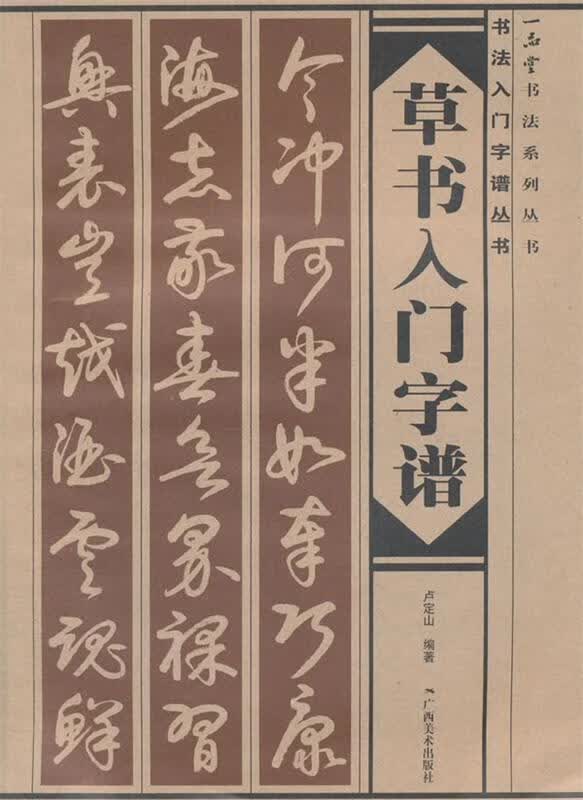 草书入门字谱 卢定山著【书】