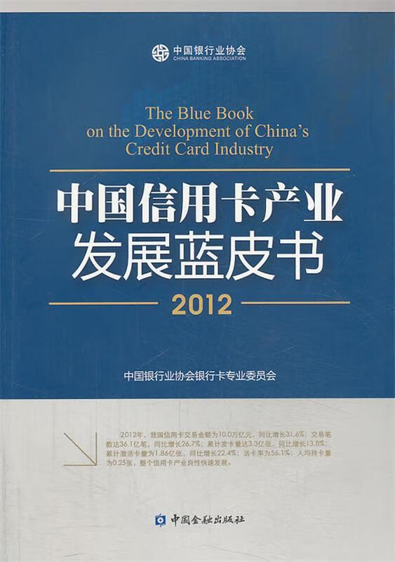 中国信用卡产业发展蓝皮书 2012