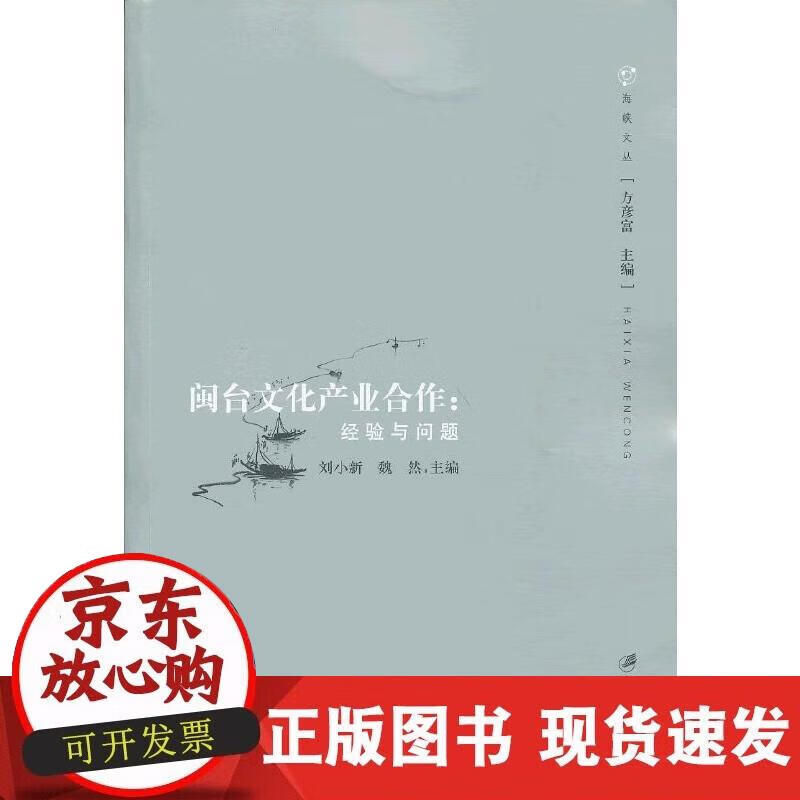 【现货】闽台文化产业合作