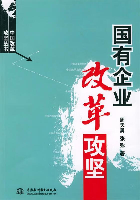 国有企业改革攻坚【好书，下单速发】