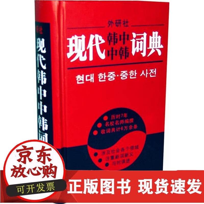 速发 现代韩中中韩词典