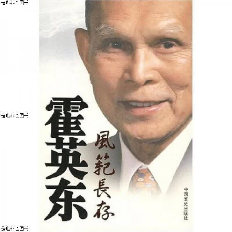 霍英东风范长存
