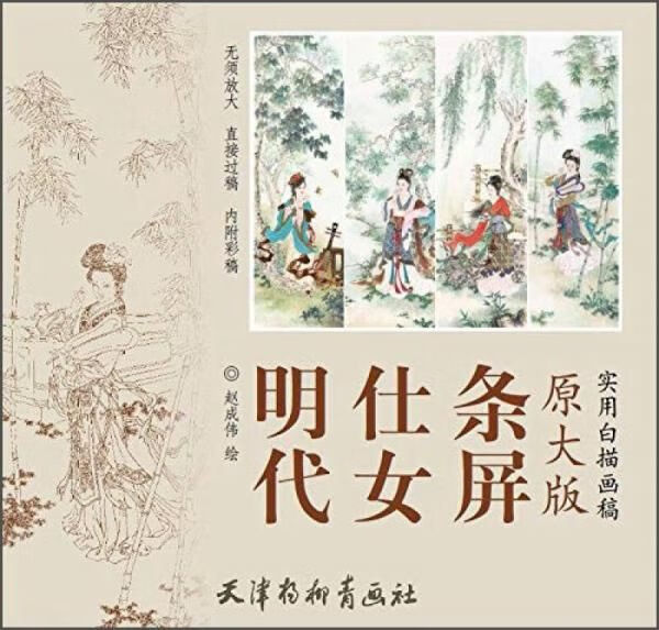 实用白描画稿原大版：明代仕女条屏