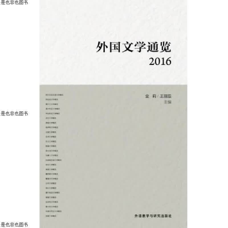 外国文学通览:2016