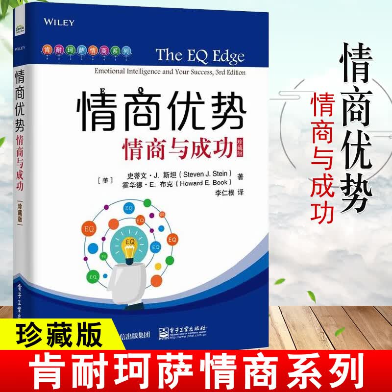 情商优势 情商与成功（珍藏版）史蒂文J斯坦李仁根职场社交沟通说话技巧情商培养情绪管理情商训练如何提高情商的书励志书