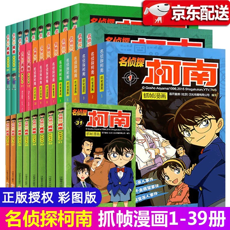 【直发】名侦探柯南漫画全套【多规格自选】名侦探柯南彩色漫画 总60册 名侦探柯南小说系列 名侦探柯南漫画 经典推理 名侦探柯南彩色漫画书【全39册】