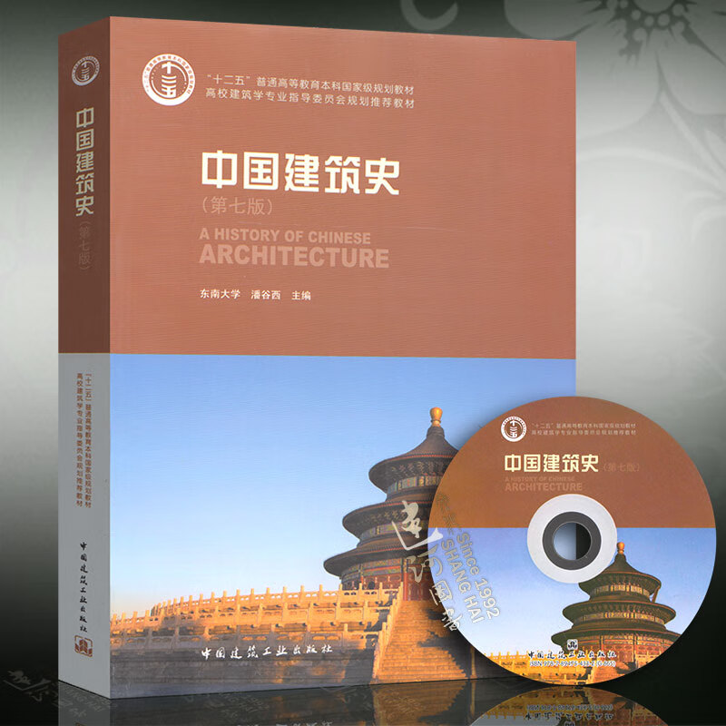 现货 潘谷西 中国建筑史 第七版 含光盘）高校建筑学指导委员会规划教材（可搭配建筑空间图中国古代