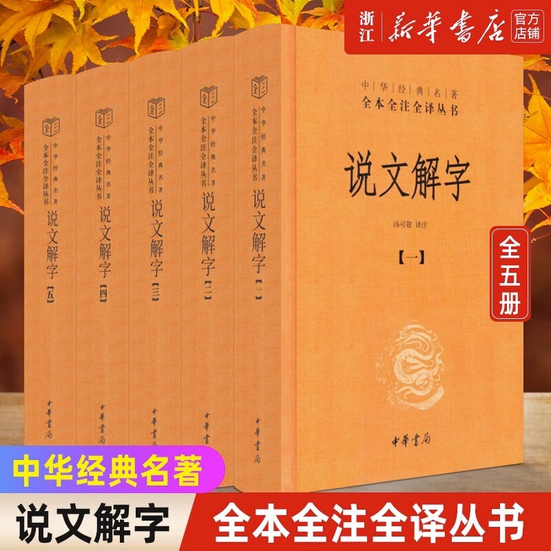 【旗舰店官网】包邮 中华书局 说文解字(共5册)(精)/中华经典名著全本全注全译丛书 说文解字 (共5册)