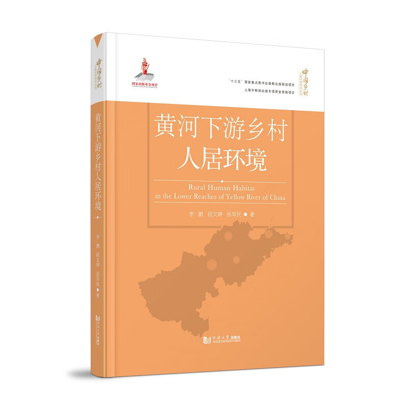 黄河下游乡村人居环境