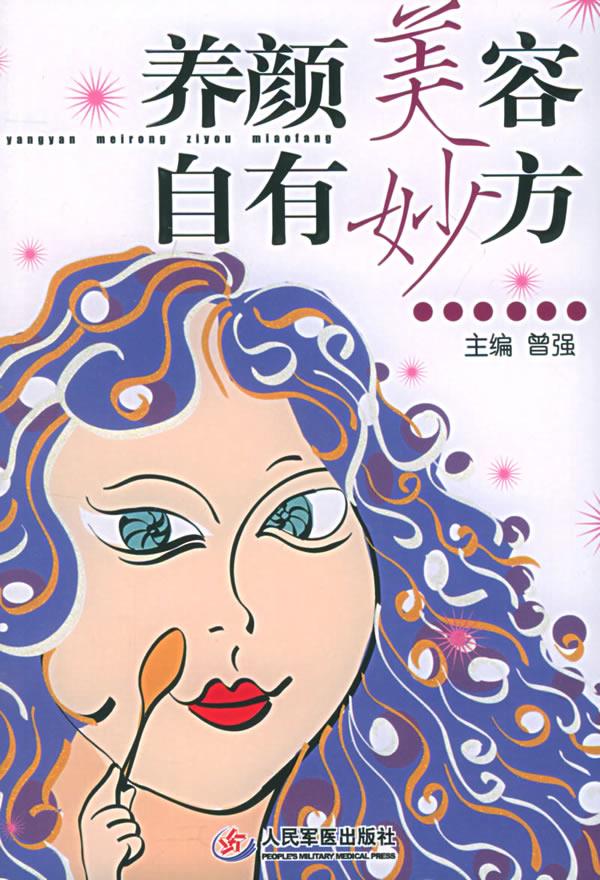 养颜美容自有妙方 曾强 主编【书】