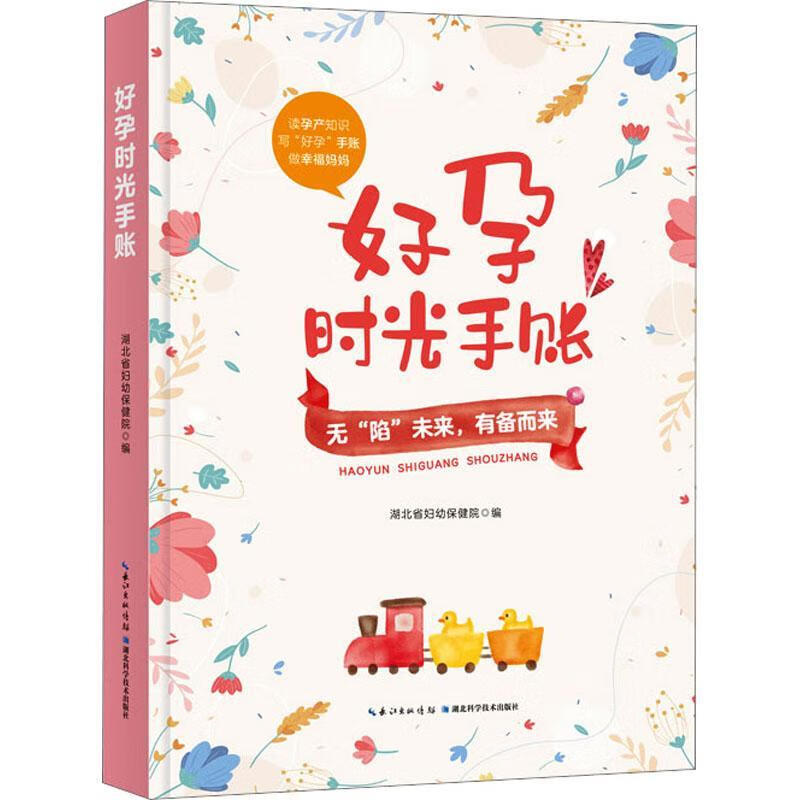 好孕时光手账湖北省妇幼院湖北科学技术出版社有限公司9787535287908 养生/保健书籍