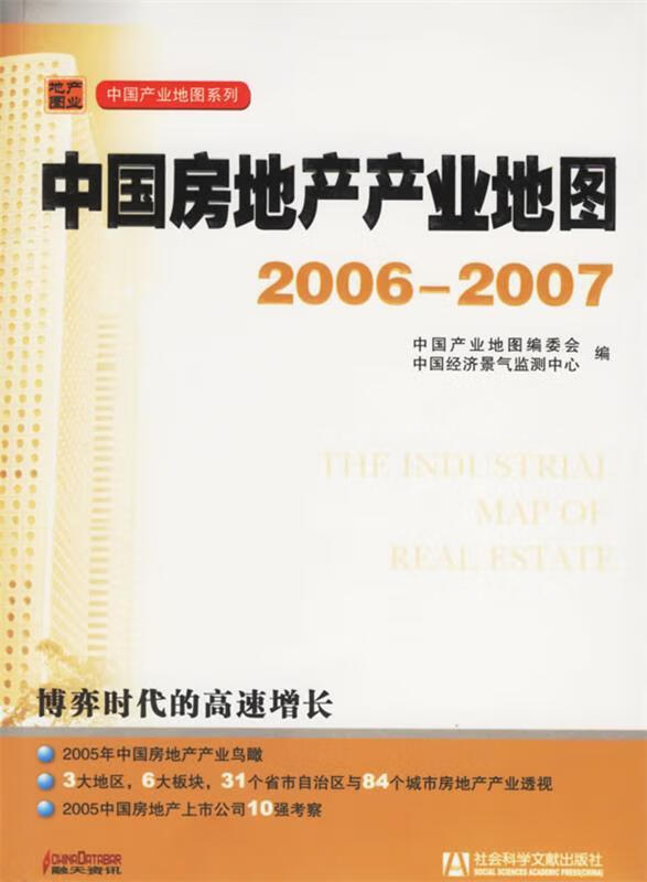 中国房地产产业地图2006-2007【，放心购买】
