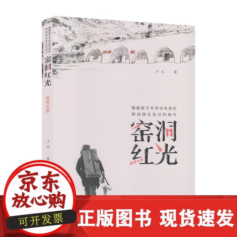窑洞红光——延安出发 子木 9787565668081