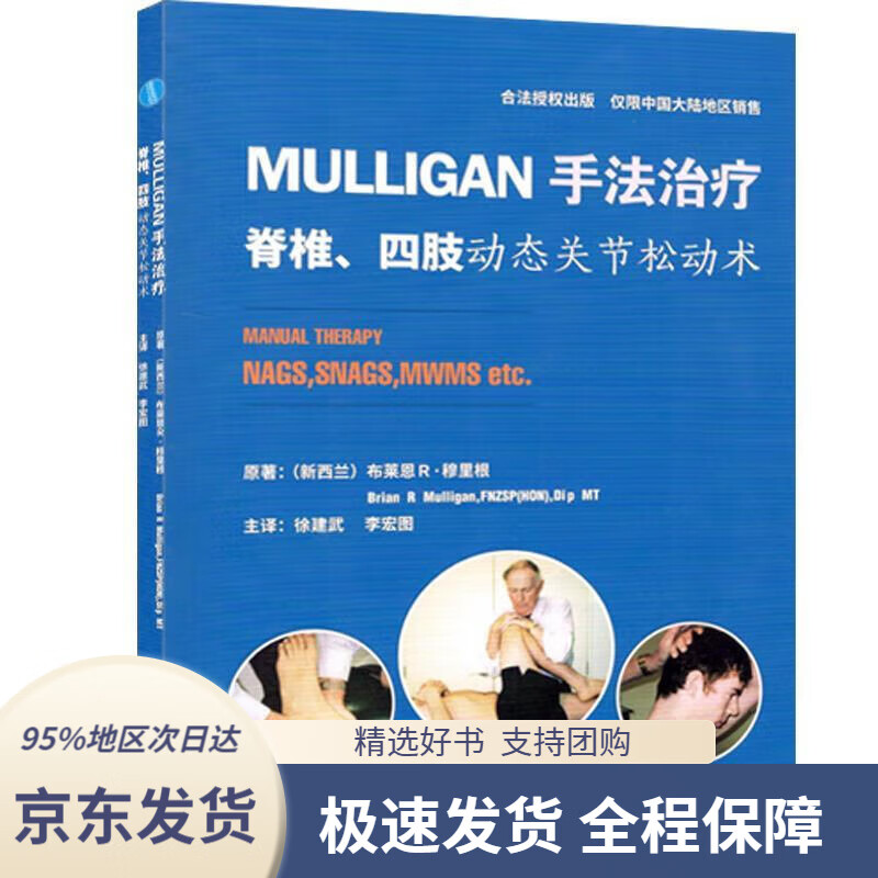 【 京东配送 支持团购】MULLIGAN手法治疗 脊椎、四肢动态关节松动术